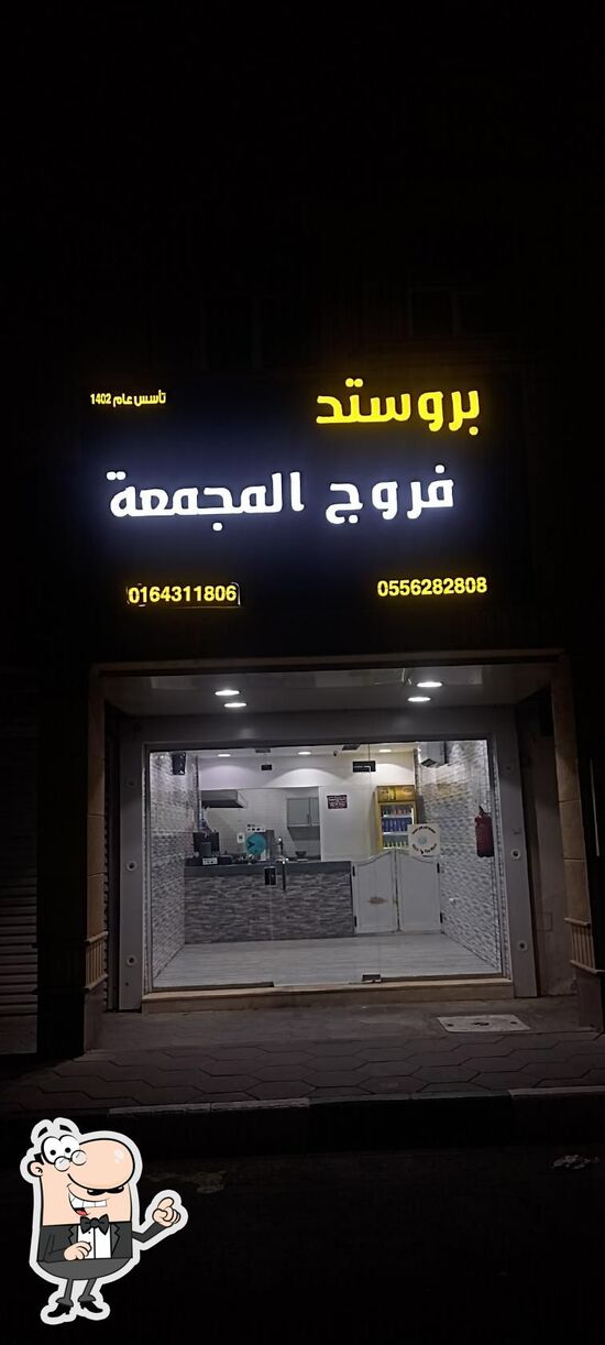 Farooj Almajma, Al Majmaah - Restaurant menu, prices and reviews
